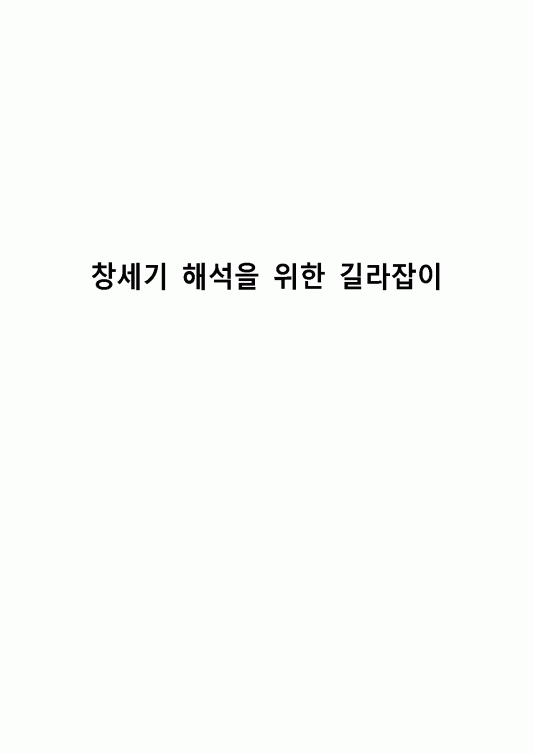 창세기 해석을 위한 길라잡이