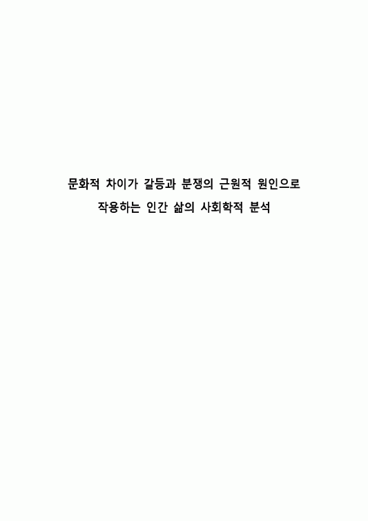 문화적 차이가 갈등과 분쟁의 근원적 원인으로 작용하는 인간 삶의 사회학적 분석