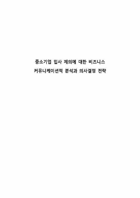 중소기업 입사 제의에 대한 비즈니스 커뮤니케이션적 분석과 의사결정 전략