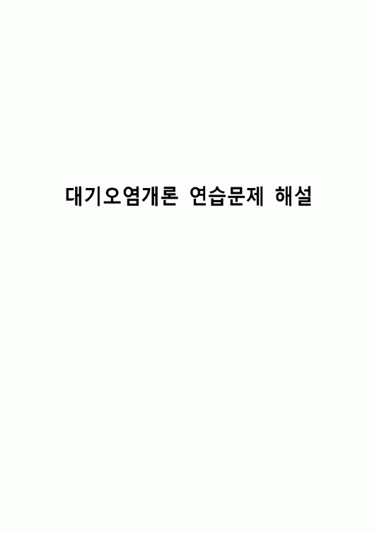 대기오염개론 연습문제 해설