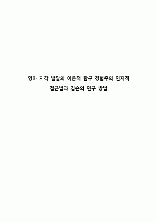 영아 지각 발달의 이론적 탐구 경험주의 인지적 접근법과 깁슨의 연구 방법