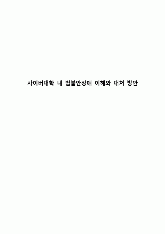 사이버대학 내 범불안장애 이해와 대처 방안
