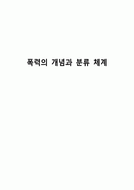 폭력의 개념과 분류 체계