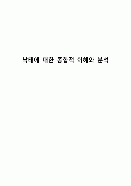 낙태에 대한 종합적 이해와 분석