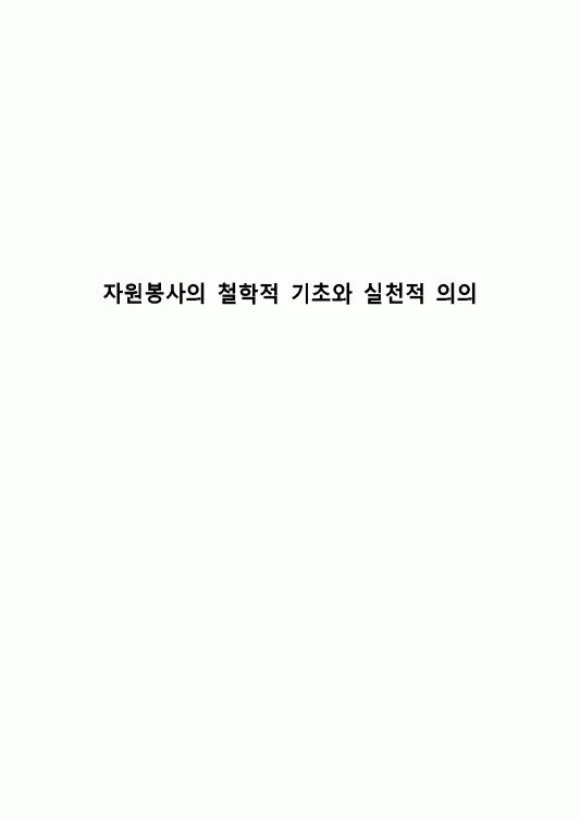 자원봉사의 철학적 기초와 실천적 의의