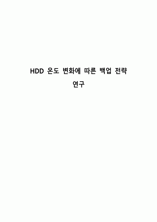 HDD 온도 변화에 따른 백업 전략 연구