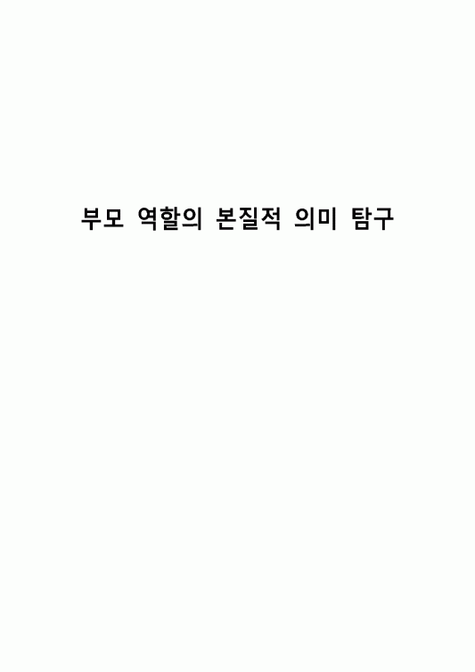 부모 역할의 본질적 의미 탐구
