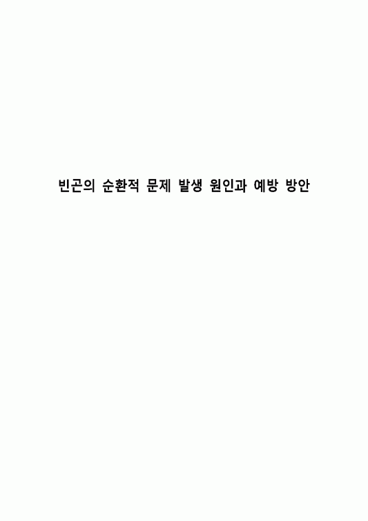 빈곤의 순환적 문제 발생 원인과 예방 방안