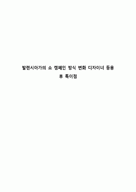 발렌시아가의 쇼 캠페인 방식 변화 디자이너 등용 후 특이점