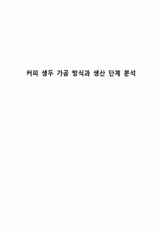 커피 생두 가공 방식과 생산 단계 분석