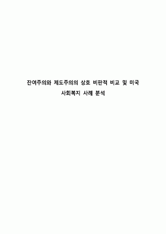 잔여주의와 제도주의의 상호 비판적 비교 및 미국 사회복지 사례 분석