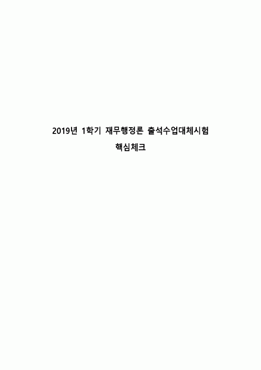 2019년 1학기 재무행정론 출석수업대체시험 핵심체크
