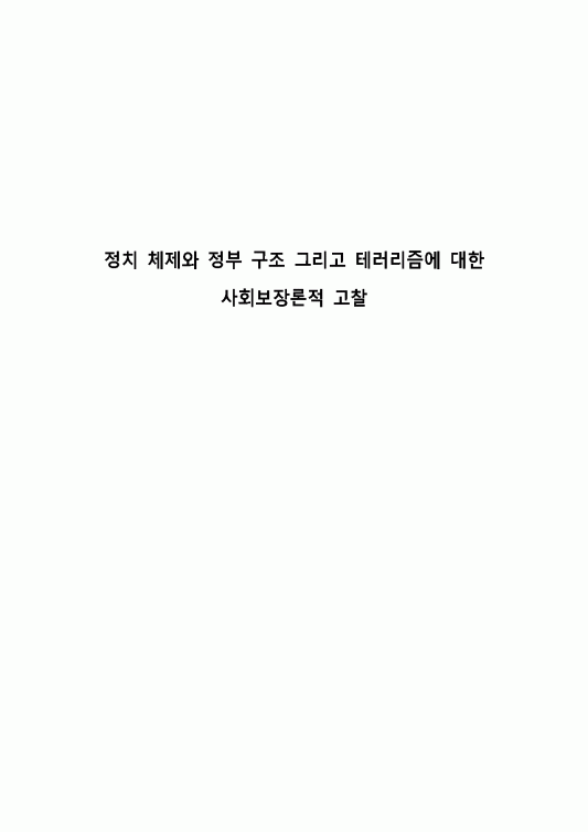 정치 체제와 정부 구조 그리고 테러리즘에 대한 사회보장론적 고찰