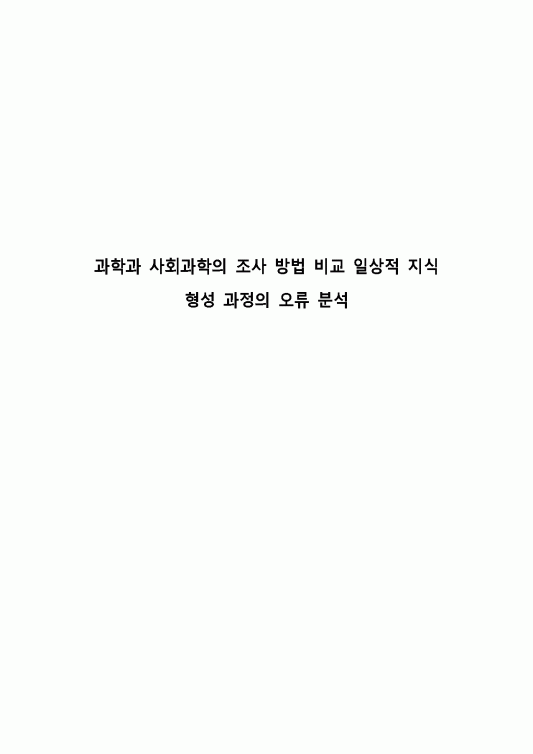 과학과 사회과학의 조사 방법 비교 일상적 지식 형성 과정의 오류 분석