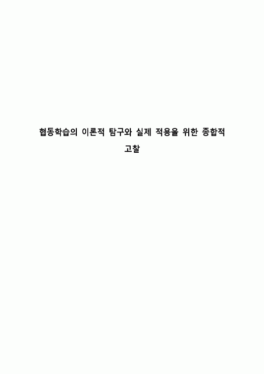 협동학습의 이론적 탐구와 실제 적용을 위한 종합적 고찰