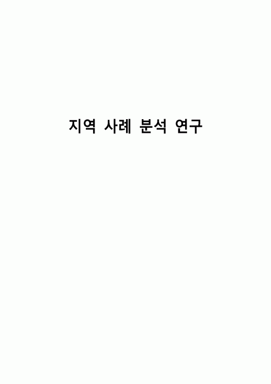 지역 사례 분석 연구