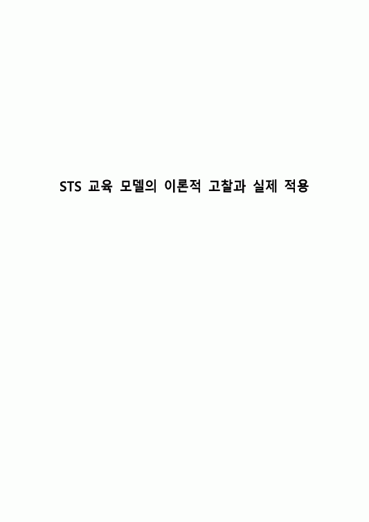 STS 교육 모델의 이론적 고찰과 실제 적용