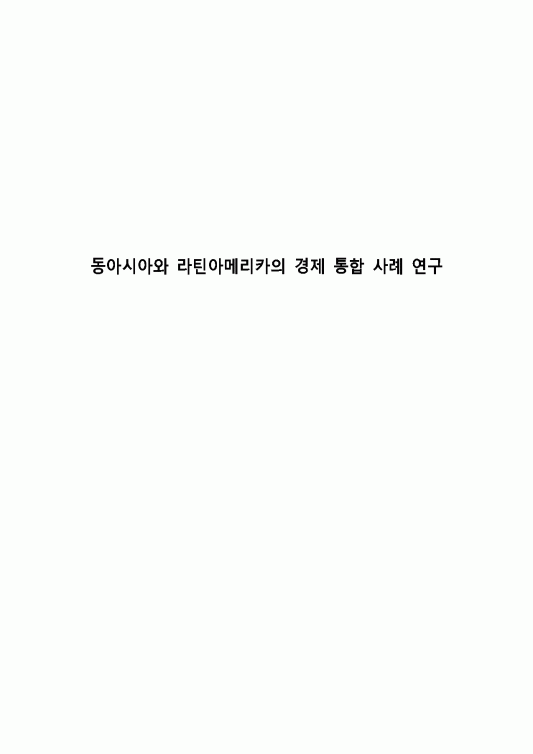 동아시아와 라틴아메리카의 경제 통합 사례 연구