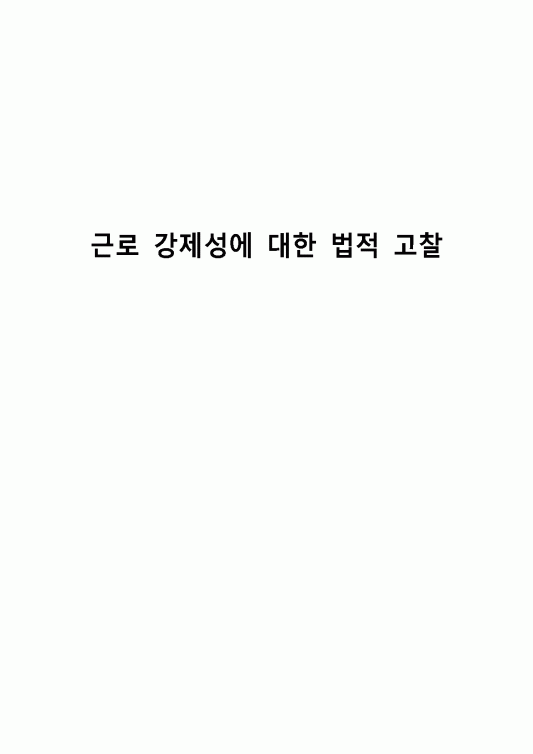 근로 강제성에 대한 법적 고찰