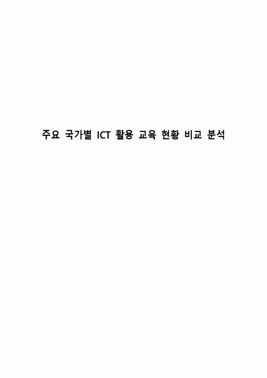 주요 국가별 ICT 활용 교육 현황 비교 분석