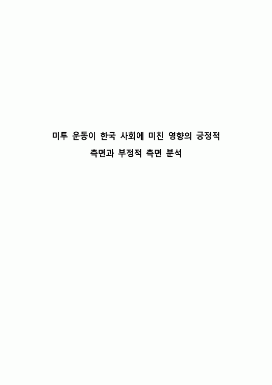 미투 운동이 한국 사회에 미친 영향의 긍정적 측면과 부정적 측면 분석