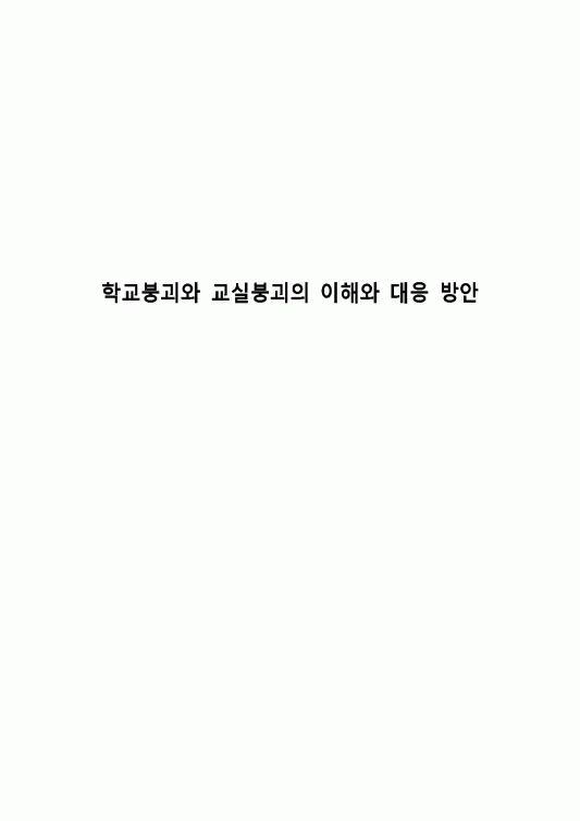 학교붕괴와 교실붕괴의 이해와 대응 방안