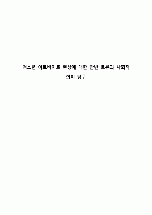 청소년 아르바이트 현상에 대한 찬반 토론과 사회적 의미 탐구