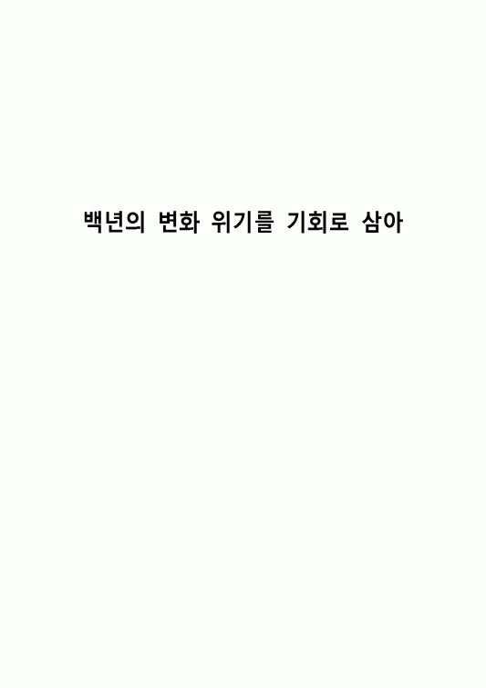 백년의 변화 위기를 기회로 삼아