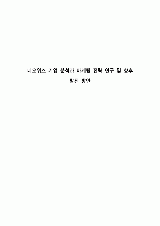 네오위즈 기업 분석과 마케팅 전략 연구 및 향후 발전 방안