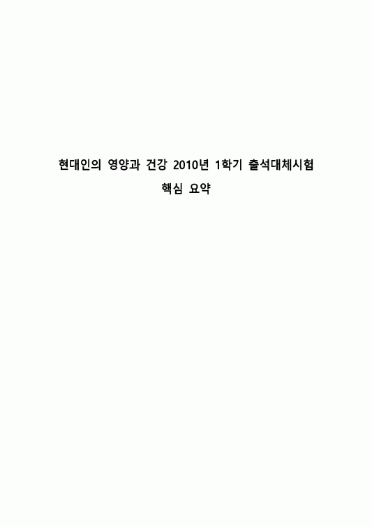 현대인의 영양과 건강 2010년 1학기 출석대체시험 핵심 요약