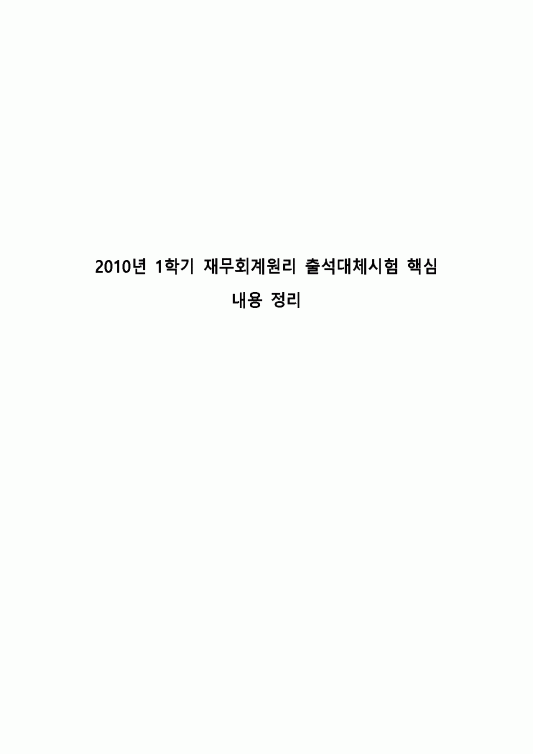 2010년 1학기 재무회계원리 출석대체시험 핵심 내용 정리