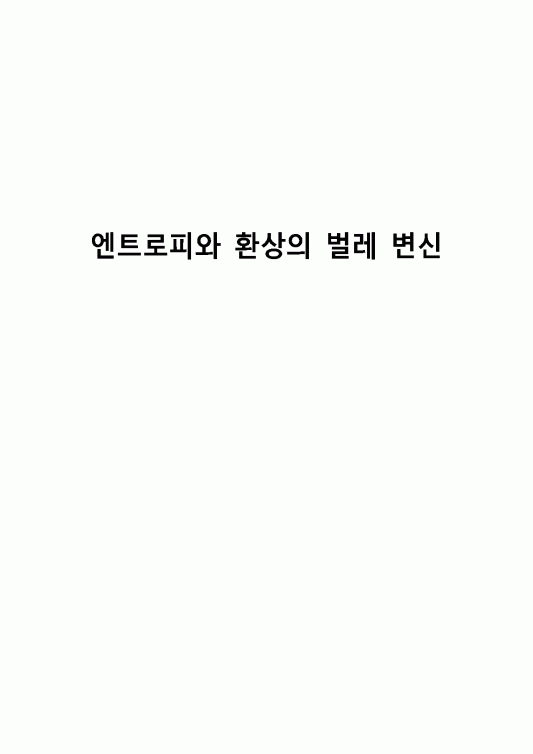 엔트로피와 환상의 벌레 변신