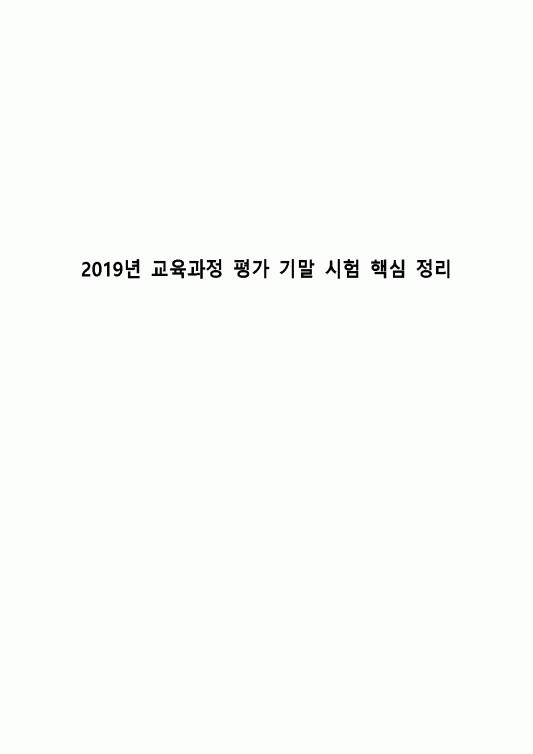 2019년 교육과정 평가 기말 시험 핵심 정리