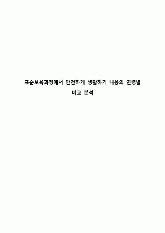 표준보육과정에서 안전하게 생활하기 내용의 연령별 비교 분석