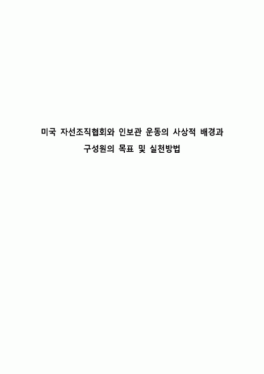 미국 자선조직협회와 인보관 운동의 사상적 배경과 구성원의 목표 및 실천방법
