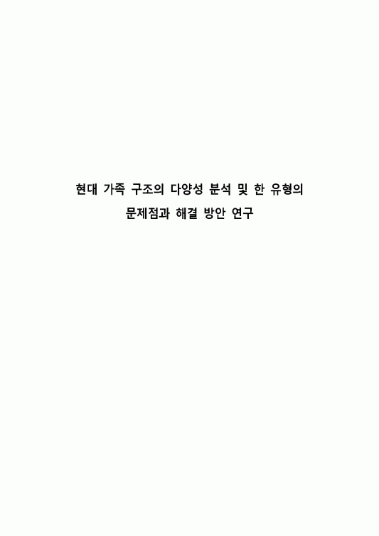 현대 가족 구조의 다양성 분석 및 한 유형의 문제점과 해결 방안 연구