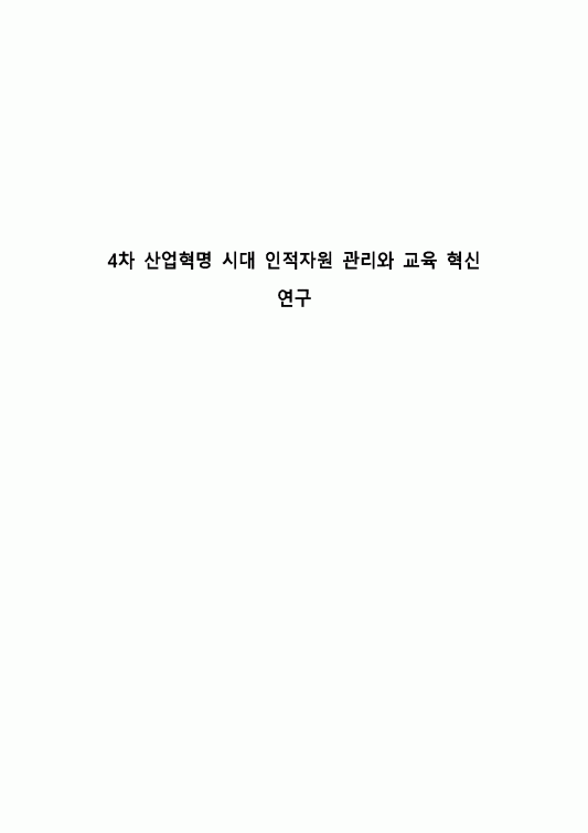 4차 산업혁명 시대 인적자원 관리와 교육 혁신 연구