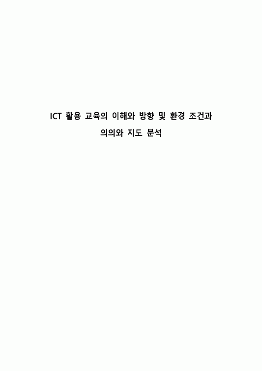 ICT 활용 교육의 이해와 방향 및 환경 조건과 의의와 지도 분석
