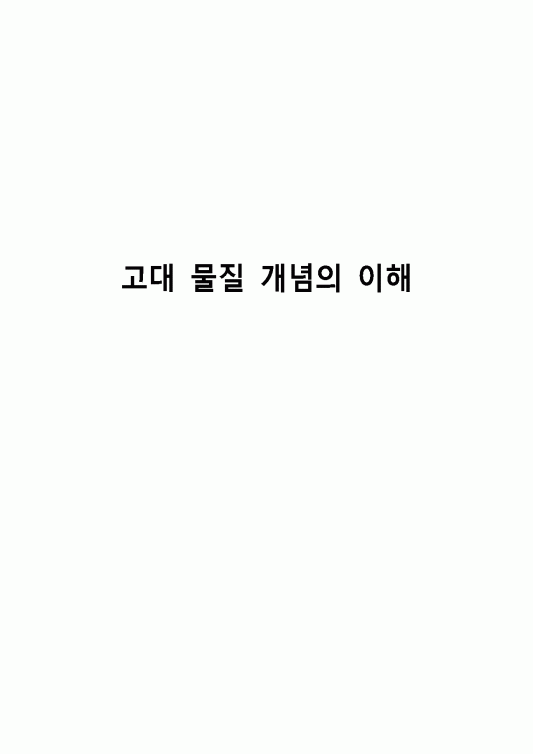 고대 물질 개념의 이해