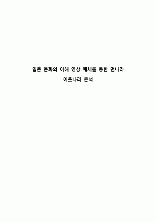 일본 문화의 이해 영상 매체를 통한 먼나라 이웃나라 분석