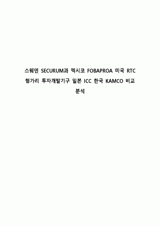 스웨덴 SECURUM과 멕시코 FOBAPROA 미국 RTC 헝가리 투자개발기구 일본 ICC 한국 KAMCO 비교 분석