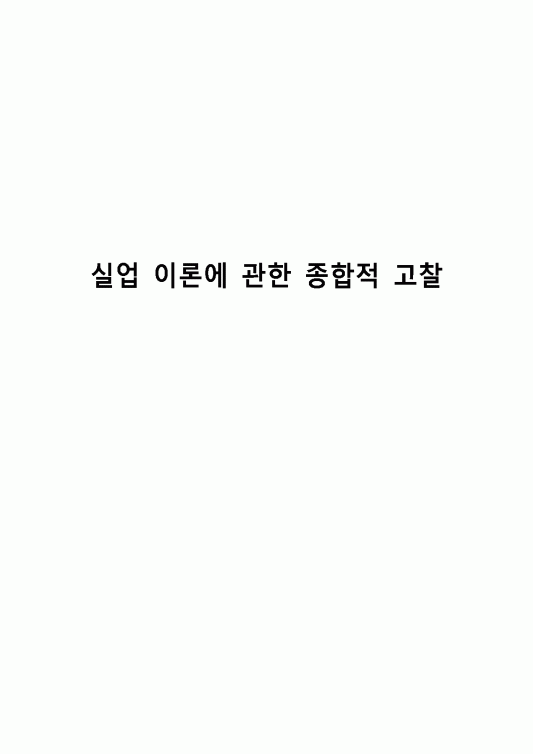 실업 이론에 관한 종합적 고찰