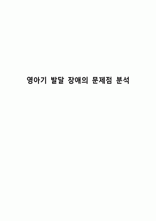 영아기 발달 장애의 문제점 분석
