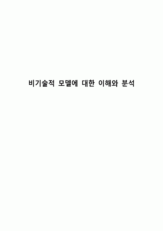 비기술적 모델에 대한 이해와 분석