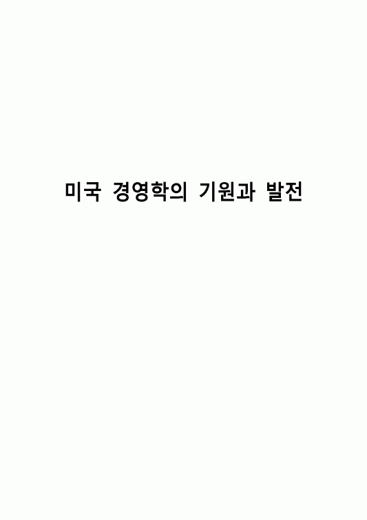 미국 경영학의 기원과 발전