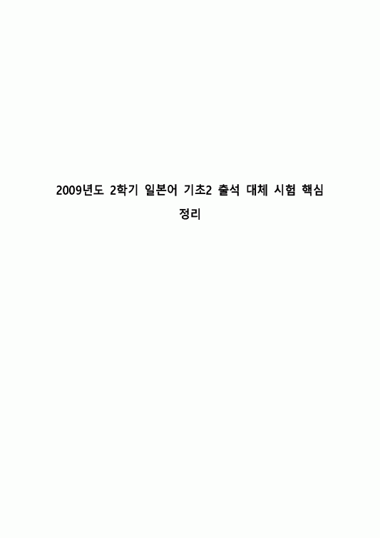 2009년도 2학기 일본어 기초2 출석 대체 시험 핵심 정리
