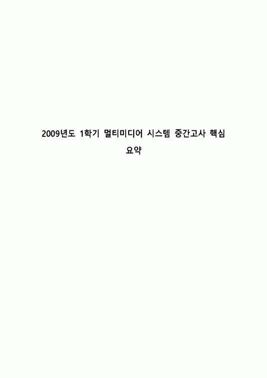 2009년도 1학기 멀티미디어 시스템 중간고사 핵심 요약