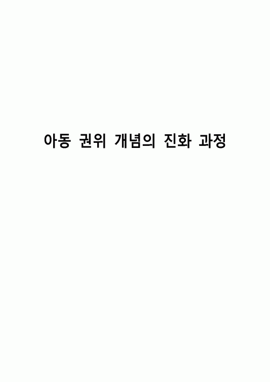아동 권위 개념의 진화 과정