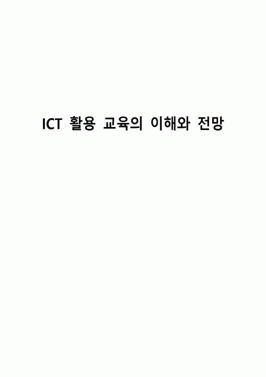 ICT 활용 교육의 이해와 전망