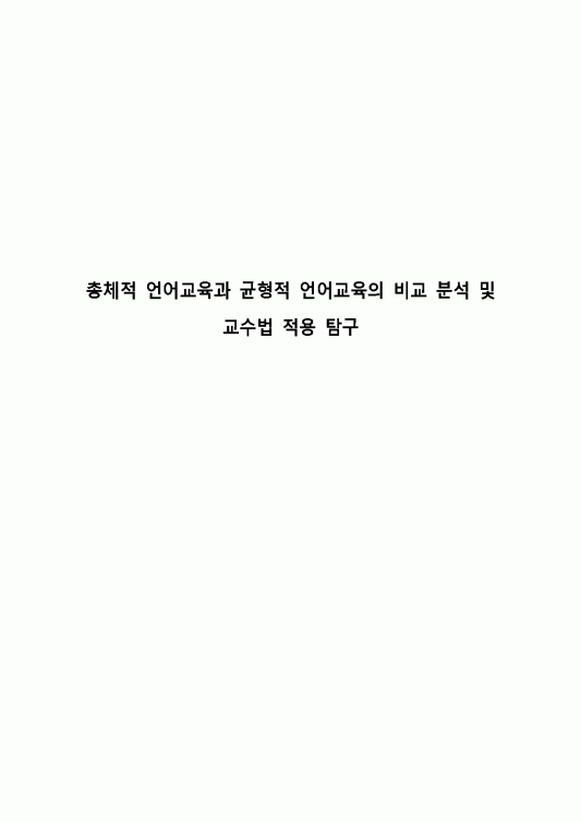 총체적 언어교육과 균형적 언어교육의 비교 분석 및 교수법 적용 탐구